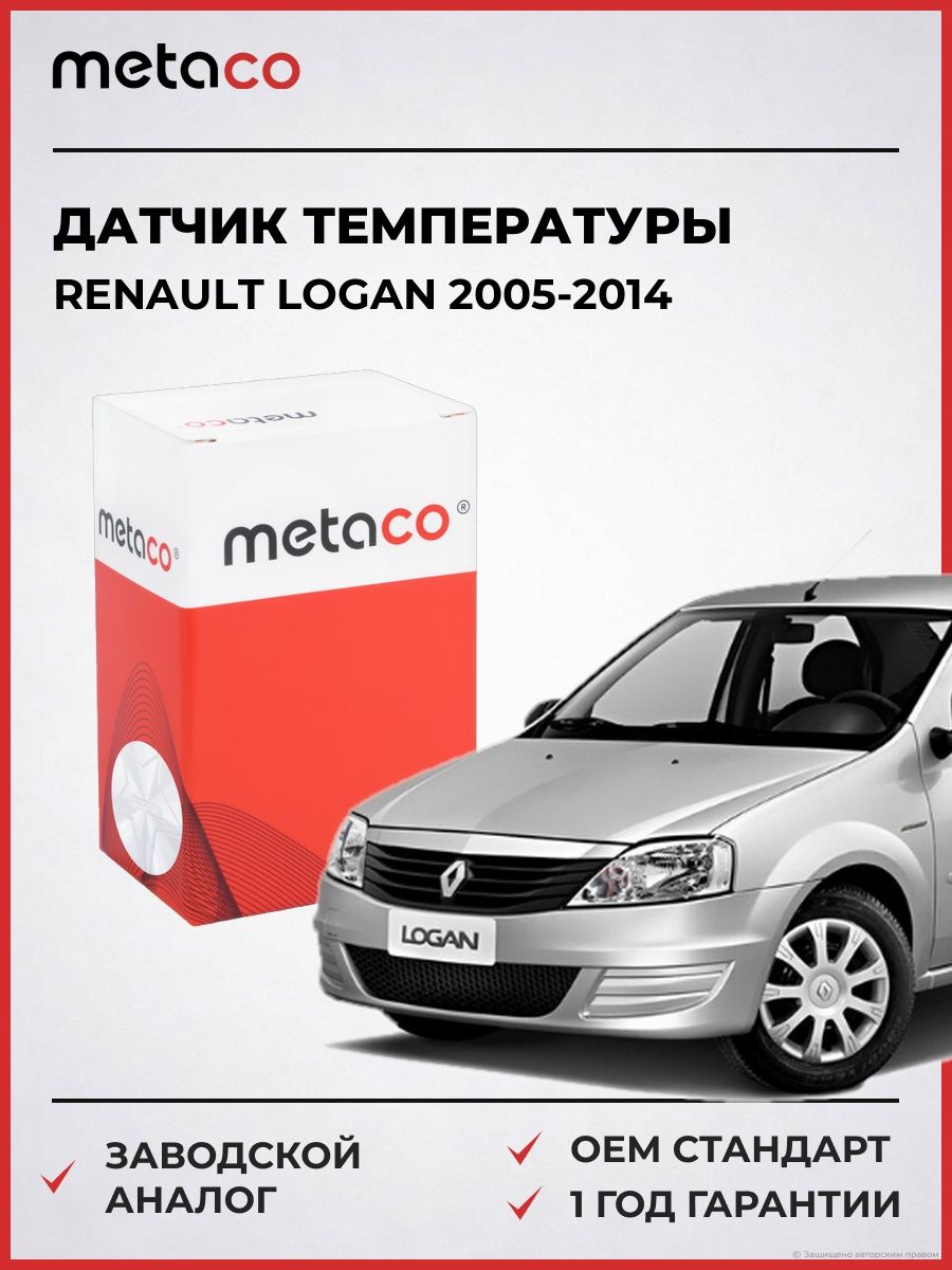 Датчик температуры METACO 6378089 Рено Логан Renault Logan 2005-2014