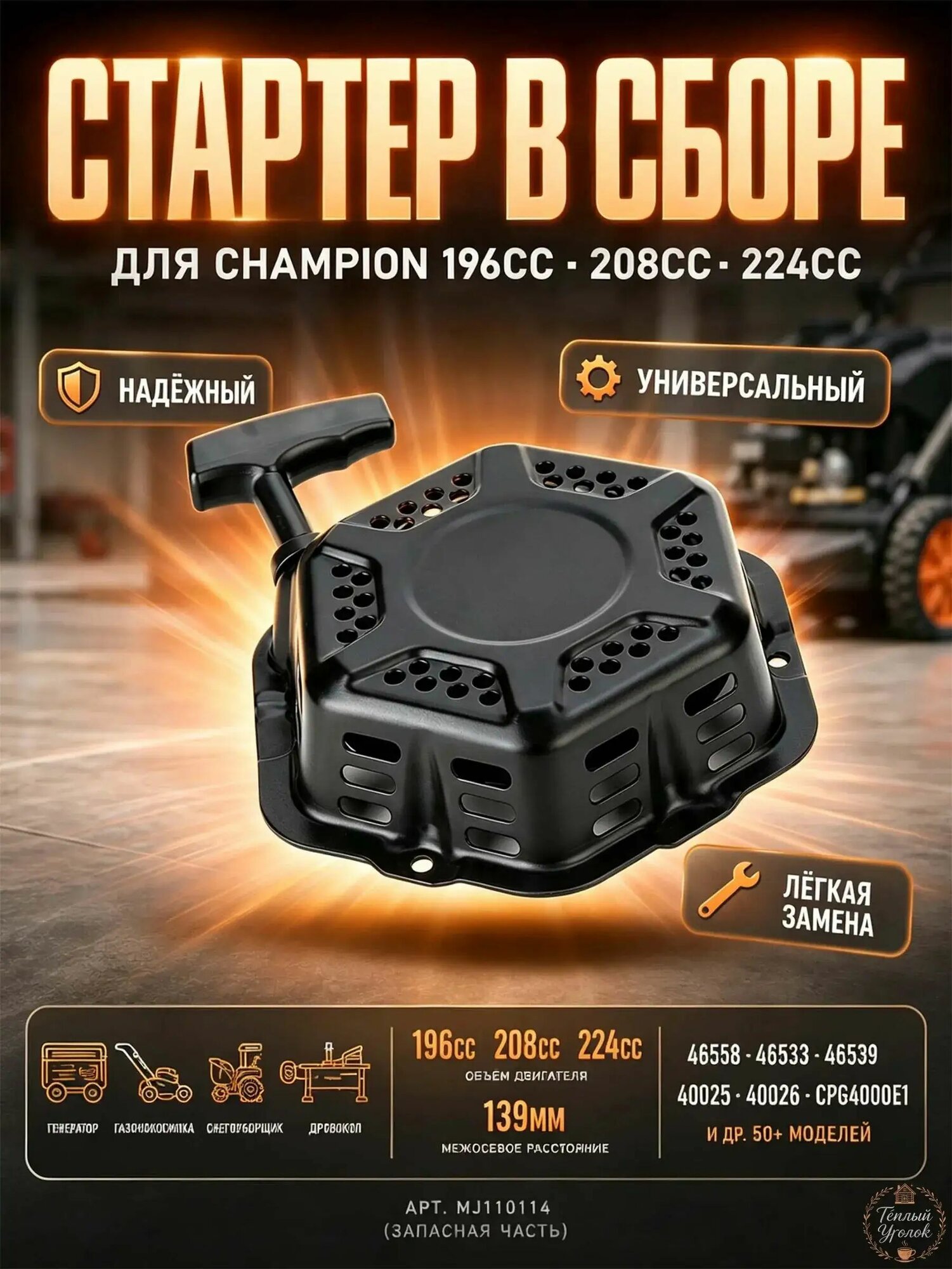 Стартер в сборе для Champion 196cc 208cc 224cc: 46558 46533 46539 46540 46551 46553 46554 46555 40025 40026 40008 CPG4000E1