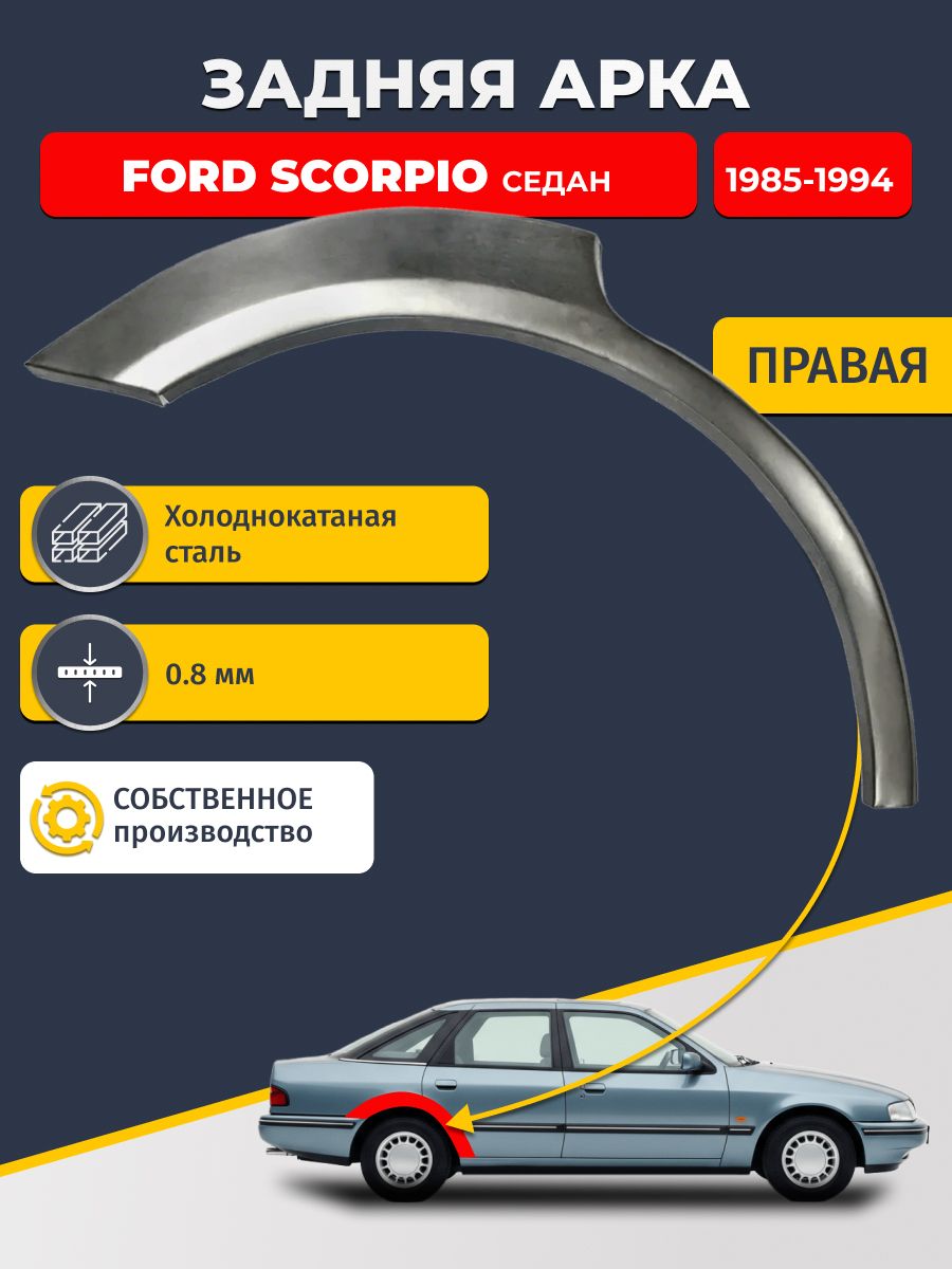 Правая задняя ремонтная арка для автомобиля Ford Scorpio 1985-1994 седан (Форд Скорпио 1). Холоднокатаная сталь 0,8мм.