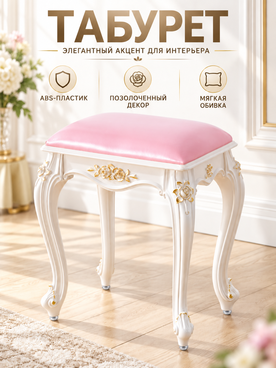 Табурет для туалетного столика, мягкое розовое сиденье, белый корпус с золотой резьбой, для спальни