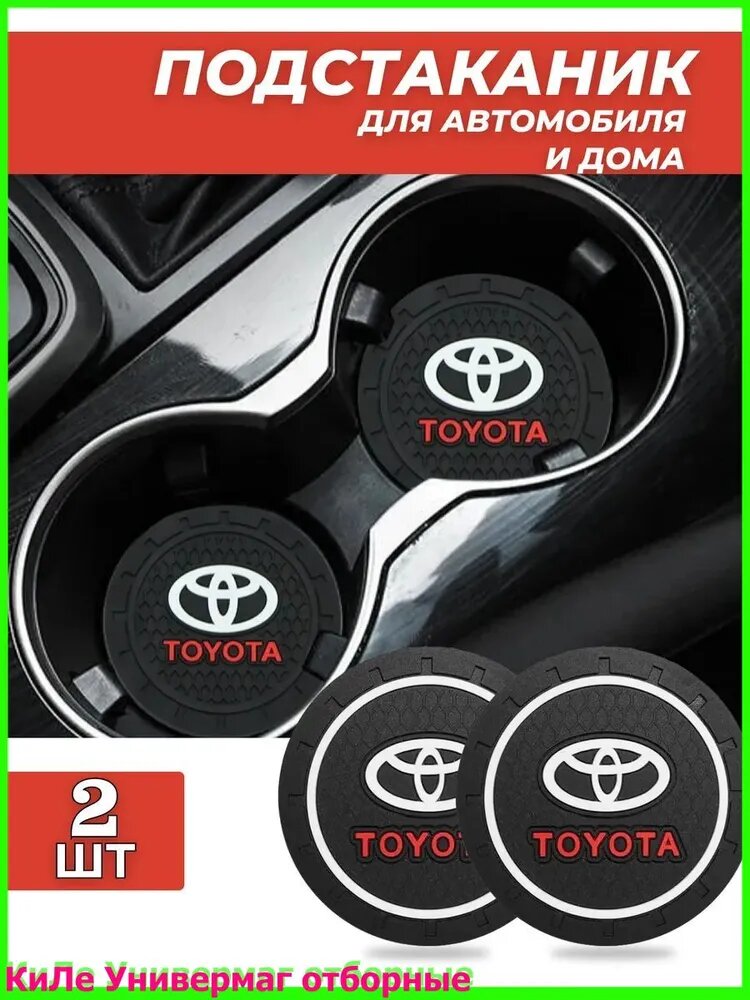 Toyota / Тойота Автомобильный держатель чашки резиновые коврики подставки