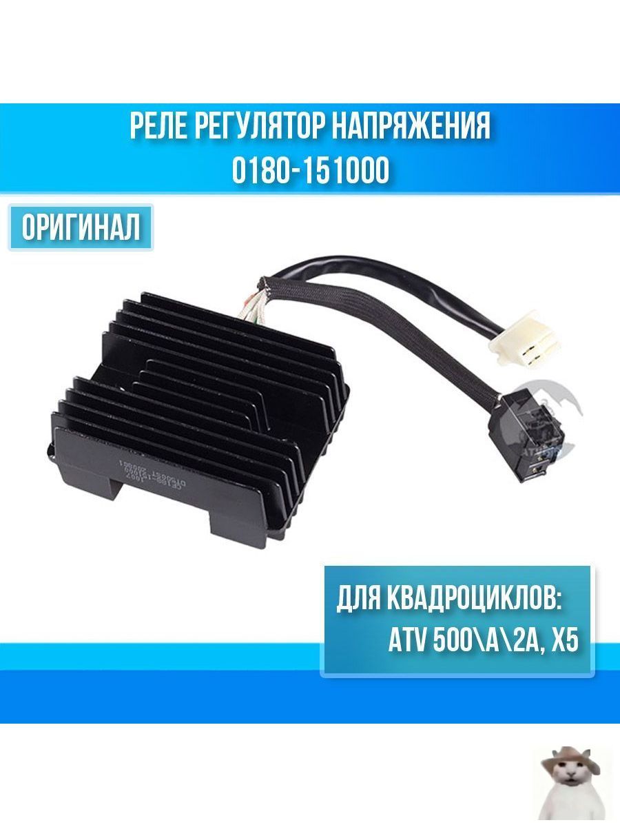 Регулятор-выпрямитель 0180-151000 для квадроцикла CFMOTO 500, 500A, 500-2A, CFORCE 500 замена CF188-151000