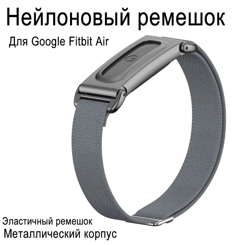 Ремешок Для Google Fitbit Air Металлический защитный чехол Эластичный нейлоновый ремешок
