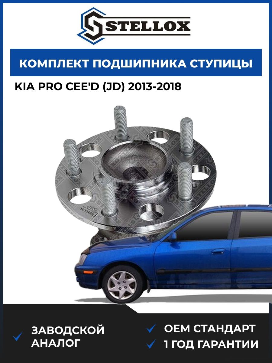 Комплект подшипника ступицы Stellox 4329024SX Киа Pro Cee'd Kia Pro Cee'd JD 2013-2018