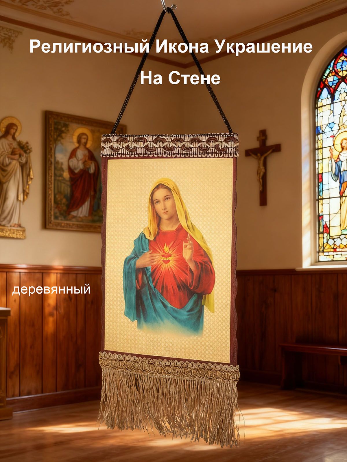 Oсвящена Икона "Бог-Отец" и Икона Божией Матери "Семистрельная" деревянная подвеска-гобелен с религиозным украшением для стены