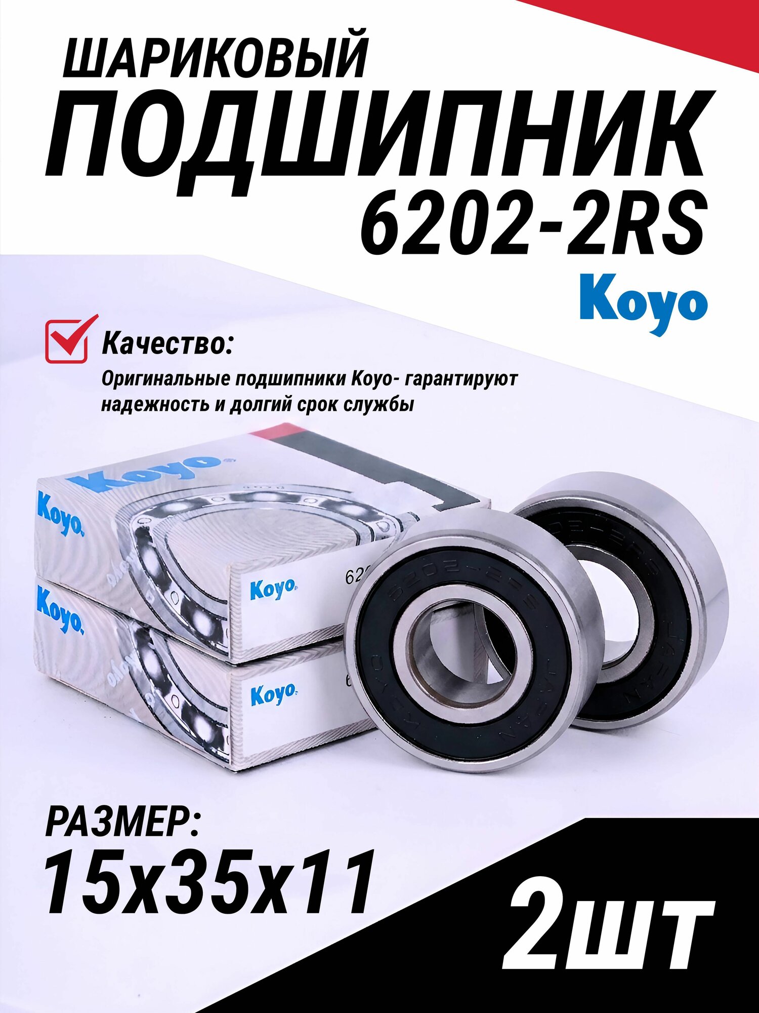 2 шт Подшипник 6202 2RSCM KOYO размер 15*35*11 универсальный (180202) Япония