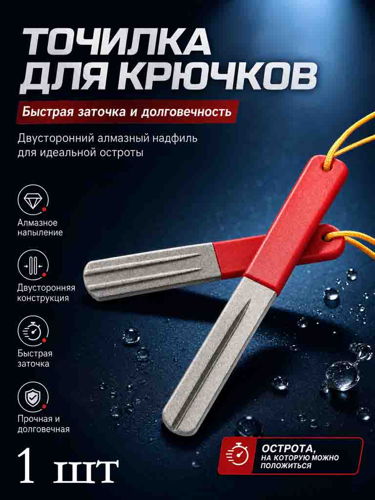 1 штука, алмазный напильник для рыболовных крючков, точилка для крючков, 4 дюйма, 3 прорези, красный