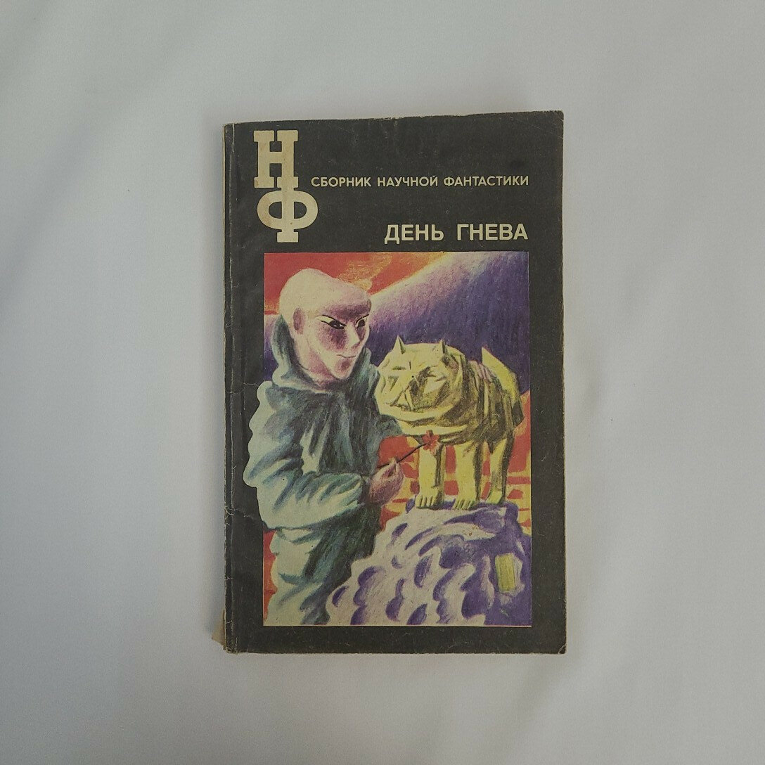 День гнева. Сборник научной фантастики. Книга.