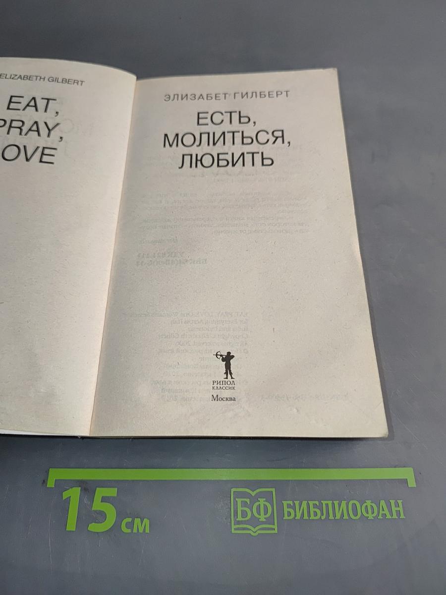 Есть, молиться, любить — фото 1