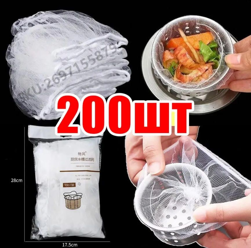 Сетка для раковины 200 шт белый