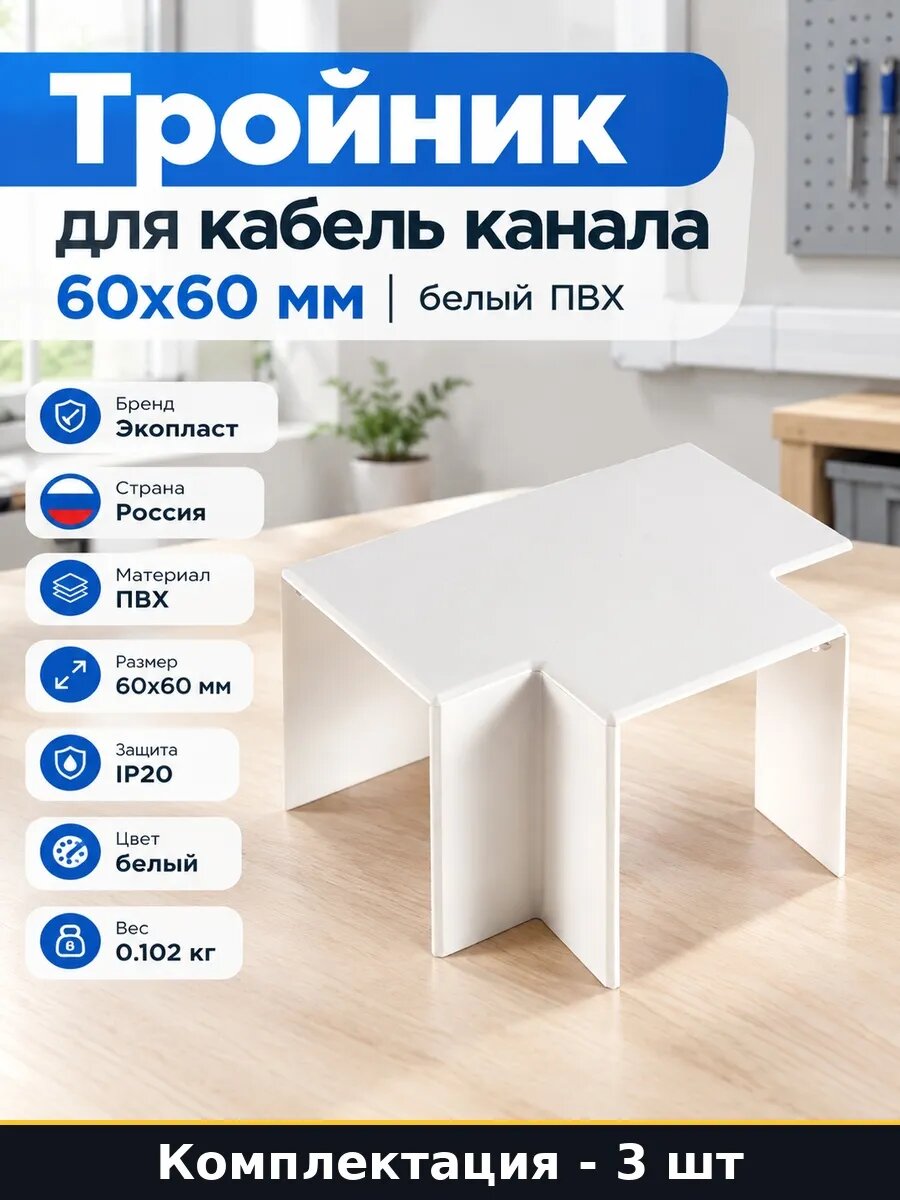 Набор 3 шт Тройник для электромонтажного короба 60х60 белый