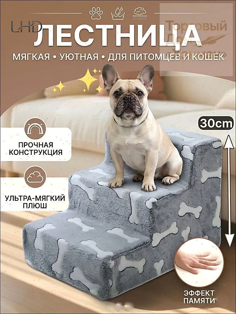 Лестница для маленьких собак и кошек 3 ступени, широкая и устойчивая, мягкая с плотным упругим наполнителем, держит форму, для дивана и кровати, с принтом косточки