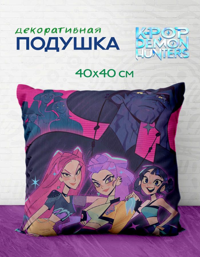 Подушка декоративная Кей-поп Охотницы на демонов (KPop Demon Hunters)