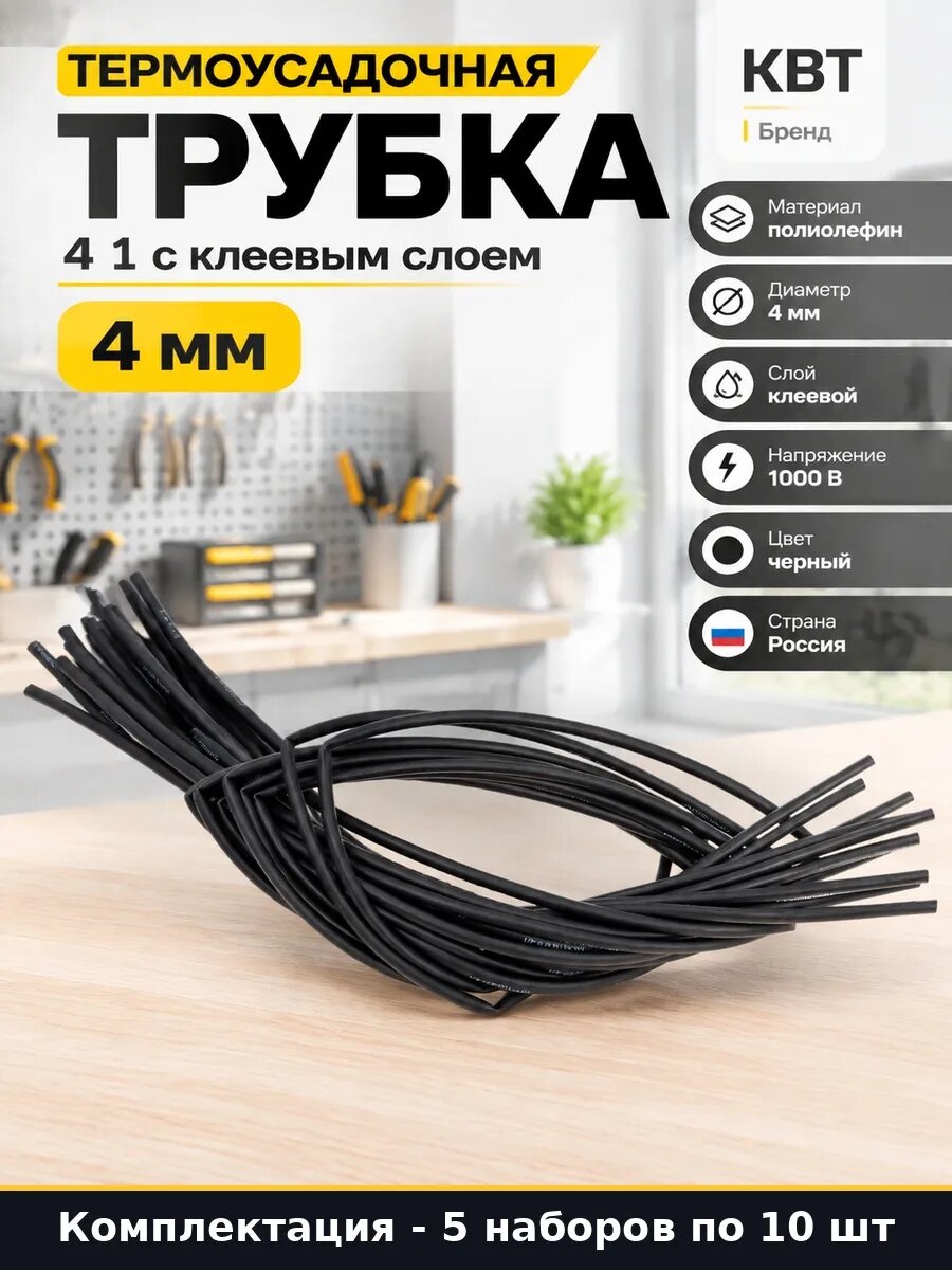 Набор 50 шт Термоусадка клеевая 4 1 мм для изоляции проводов