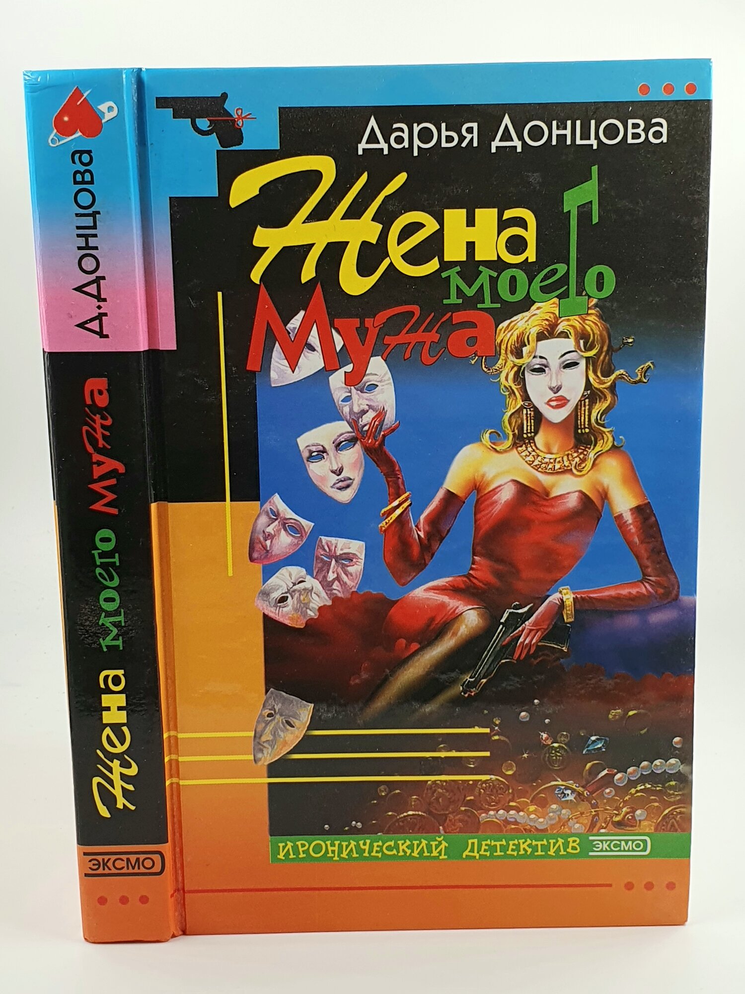 Жена моего мужа / Дарья Донцова. 2001
