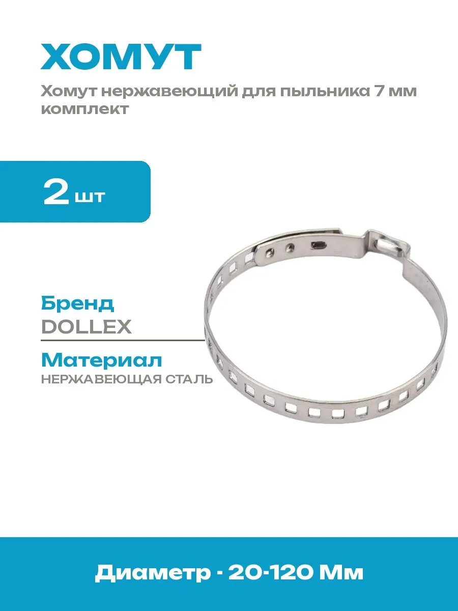 Хомут для пыльника шруса нержавеющая сталь 20-120 мм 2 шт