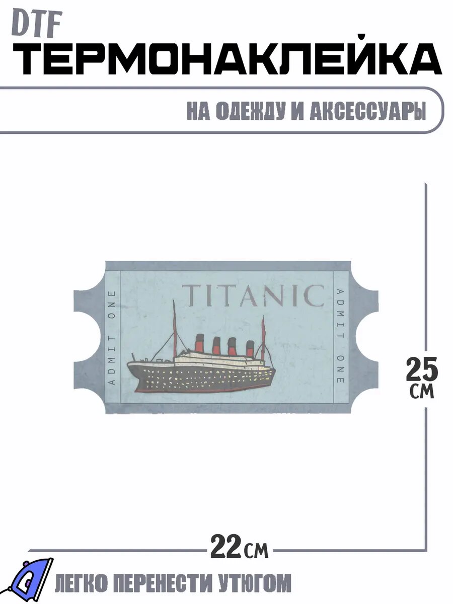 Термонаклейка билет на судно титаник titanic ticket