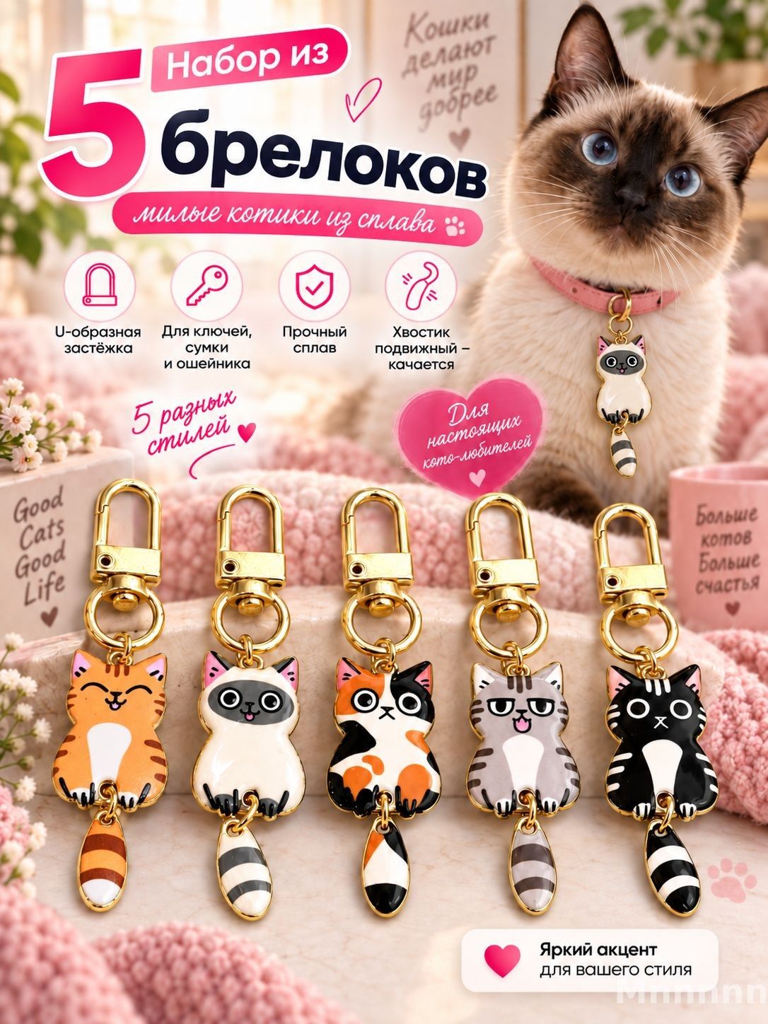 Набор брелоков котики 5 шт, подвески на ошейник для кошки, ключей и сумки, с подвижным хвостиком