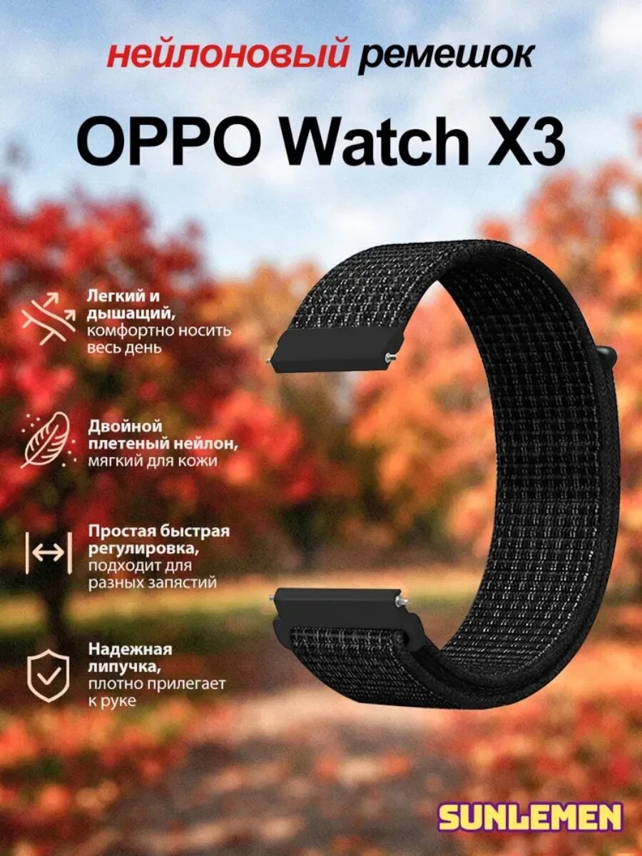 Ремешок для OPPO Watch X3 из мягкого нейлона с системой быстрой сушки и удобной липучкой