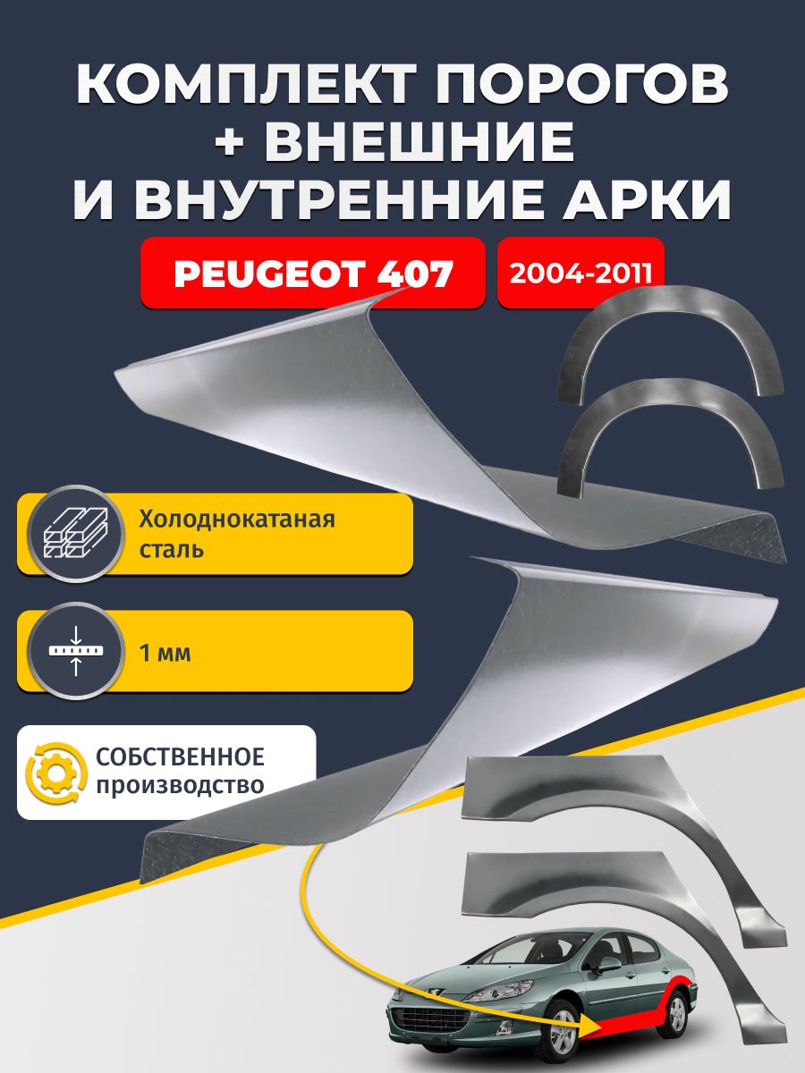 Комплект ремонтных задних внешних и внутренних арок (0,8 мм) + комплект стандартных ремонтных порогов , на Peugeot 407 2004-2011 Седан (Пежо 407) Холоднокатаная сталь 1 мм