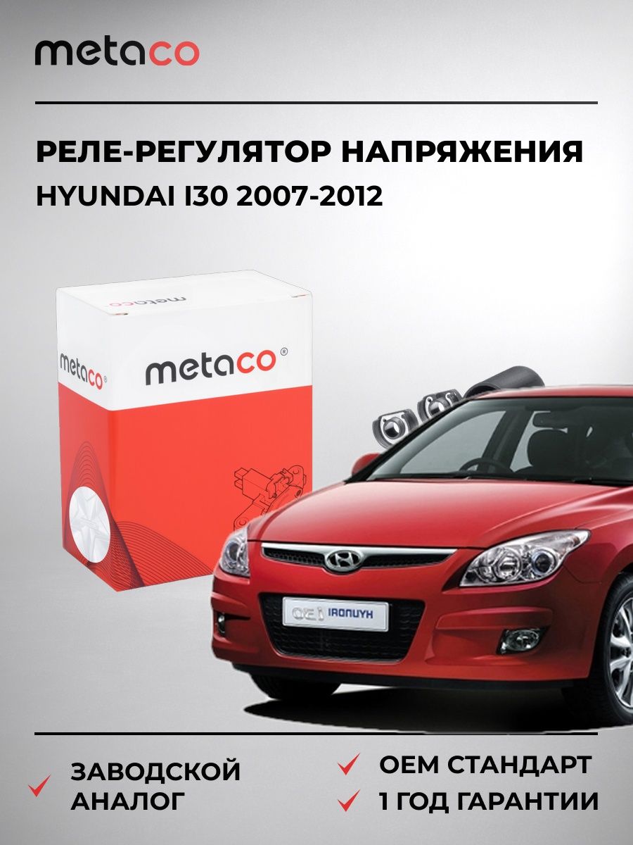Реле-регулятор напряжения METACO 6630045 Хендай i30 Hyundai i30 2007-2012