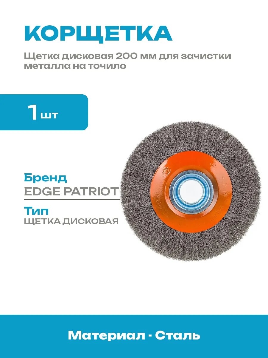 Щетка для заточного станка дисковая 200 мм металлическая