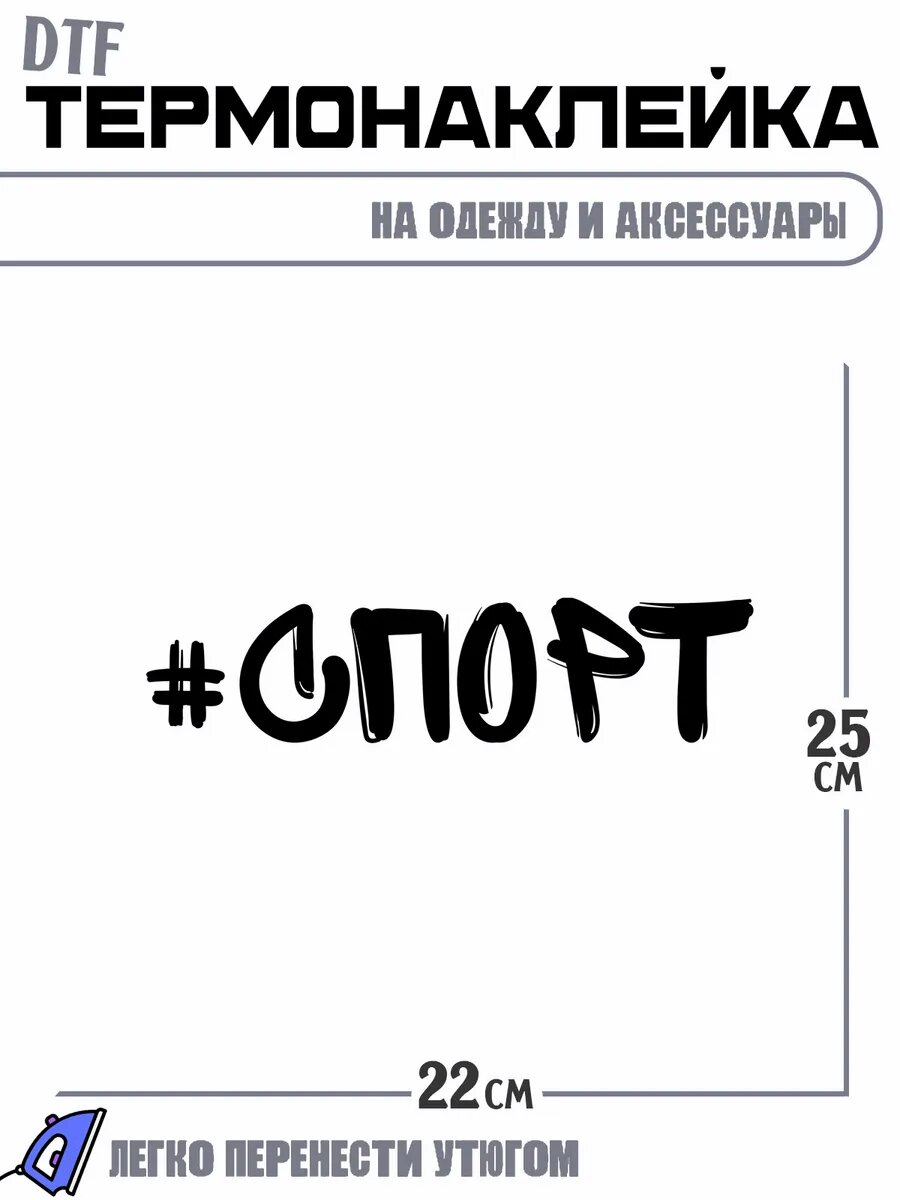 Термонаклейка # Зож