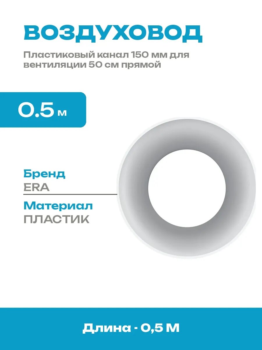 Воздуховод круглый ПВХ 150 мм 0.5 м для вентиляции дома