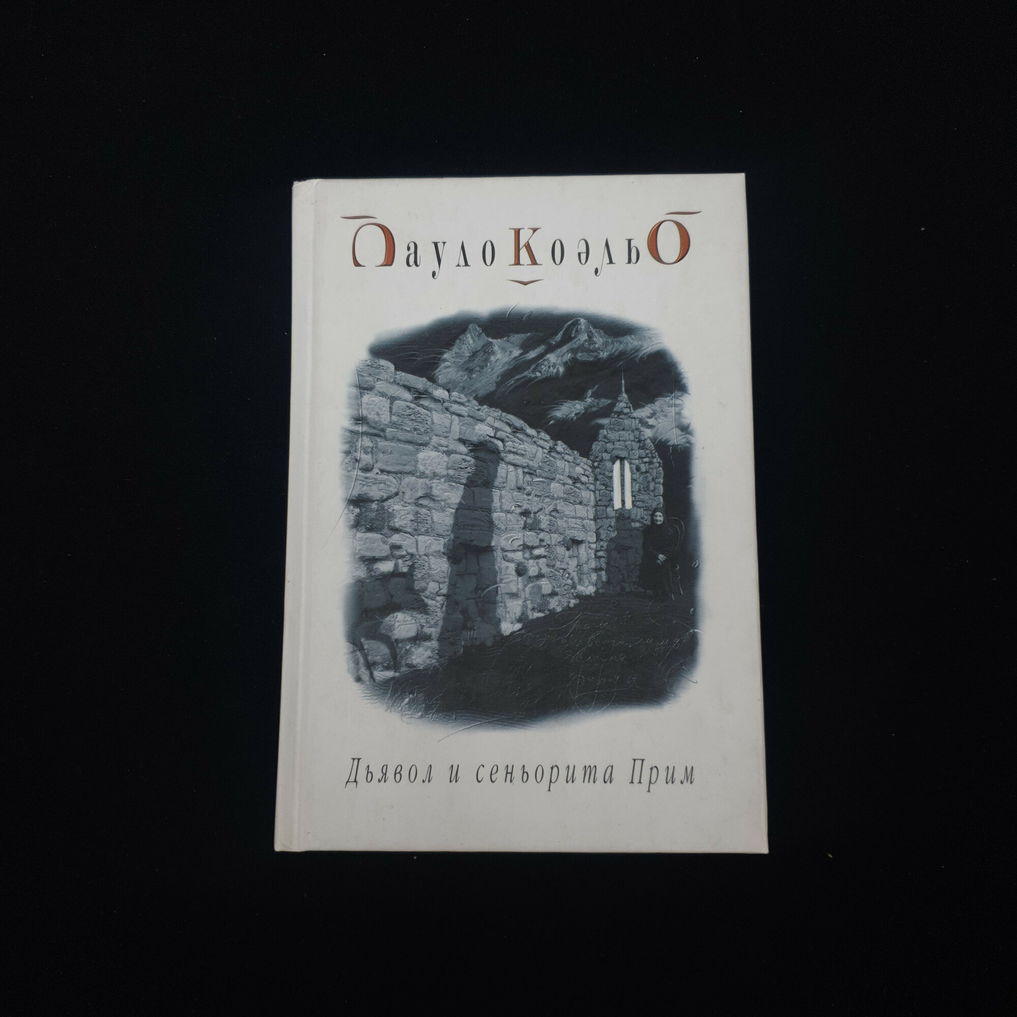 Пауло Коэльо. Дьявол и сеньорита Прим. Книга, роман