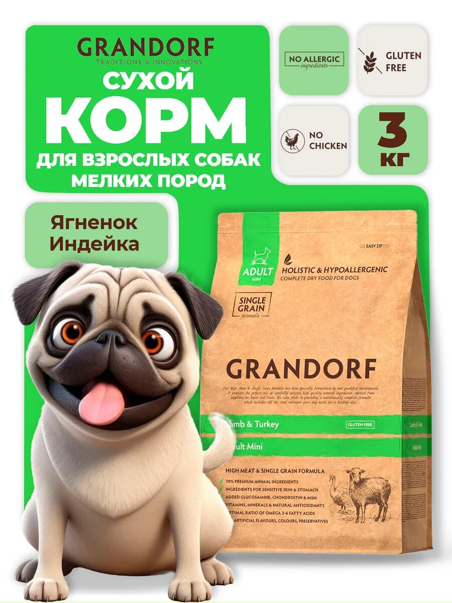 Grandorf Dog Lamb & Turkey Mini 3 кг — низкозерновой сухой корм для взрослых собак мелких пород, с ягненком и индейкой