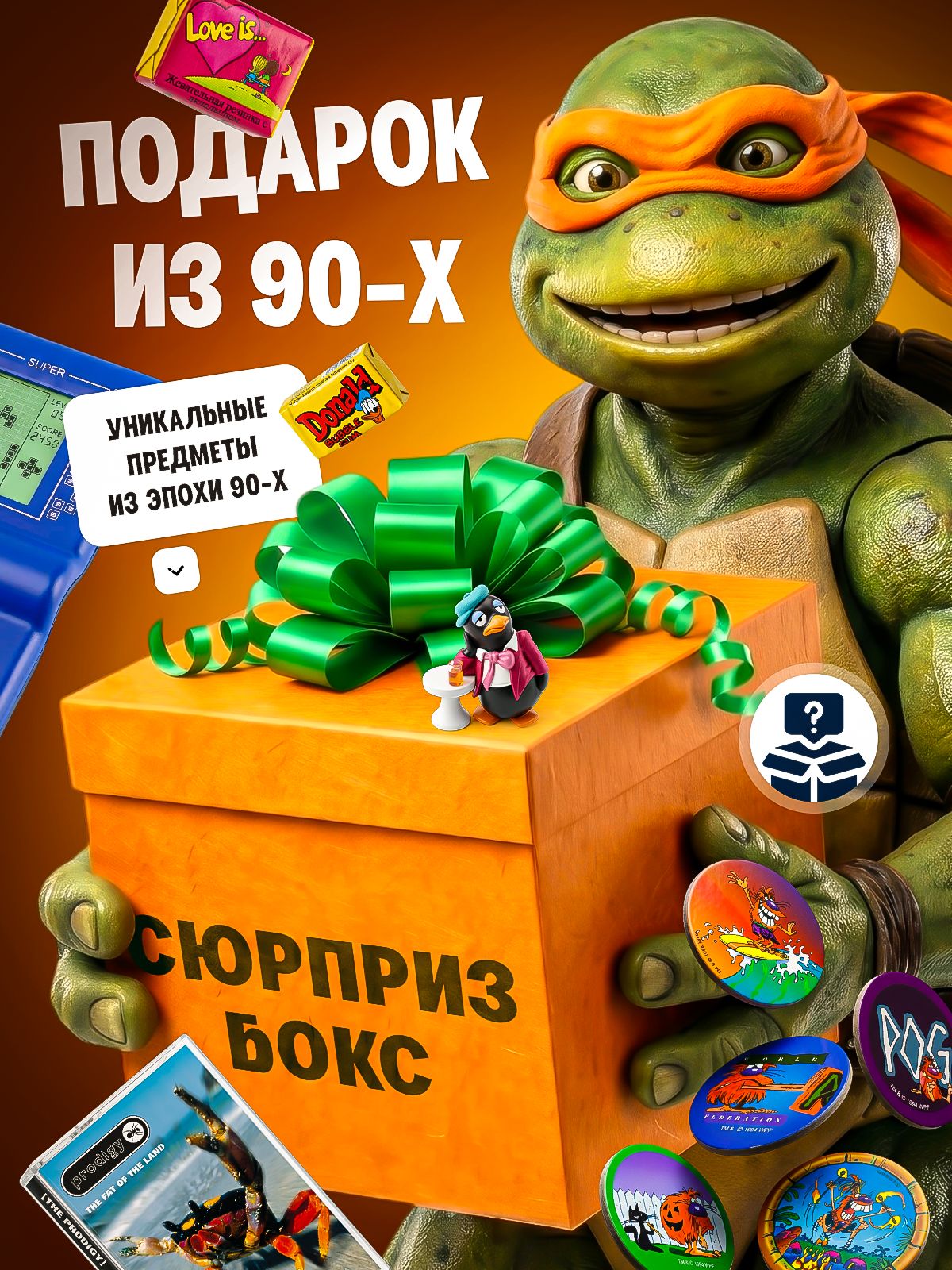Сюрприз бокс из 90-х - необычный и оригинальный подарок