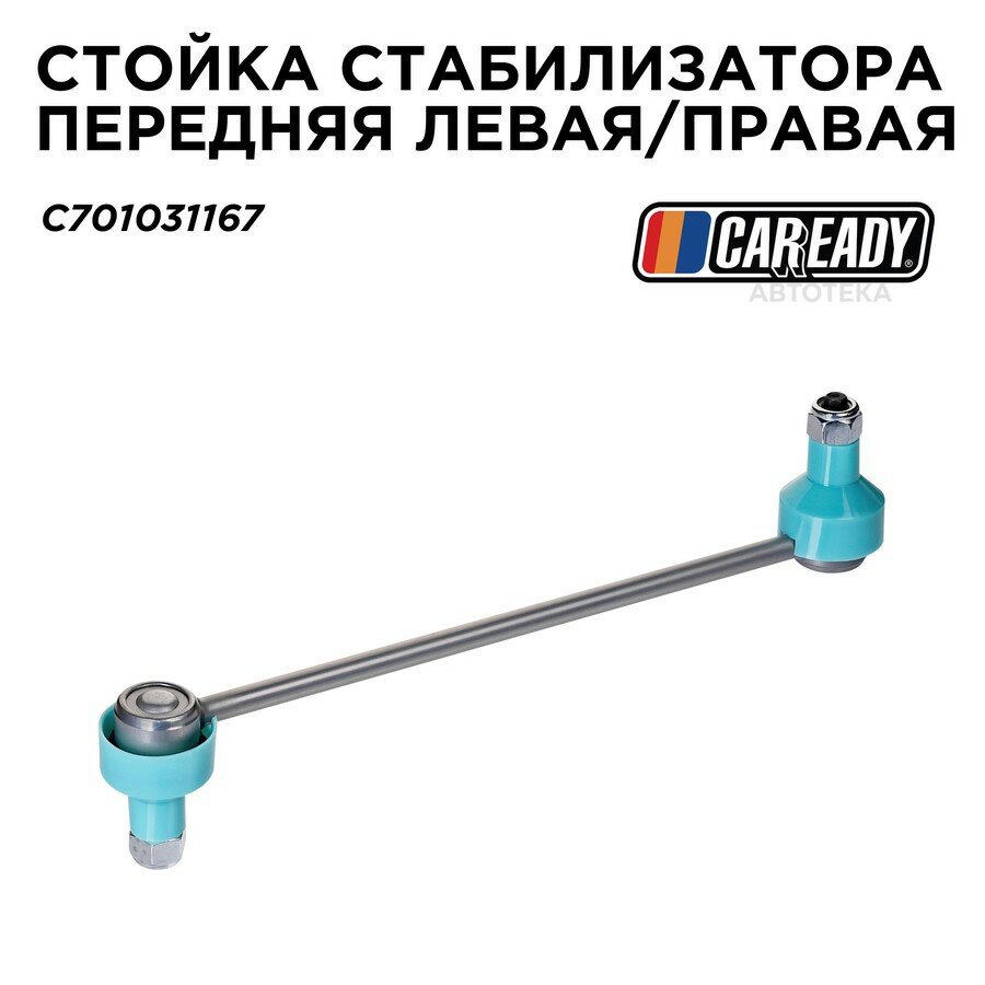 Тяга стабилизатора HYUNDAI/KIA ELANTRA/CEED перед. лев./прав. CAREADY C701031167