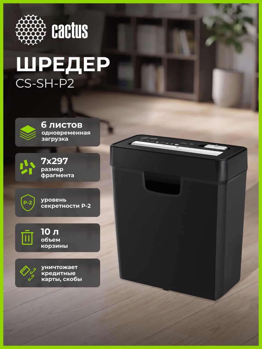 Шредер для бумаги Cactus CS-SH-P2 черный (секр. Р-2)/ленты/6лист./10лтр./скобы/пл. карты