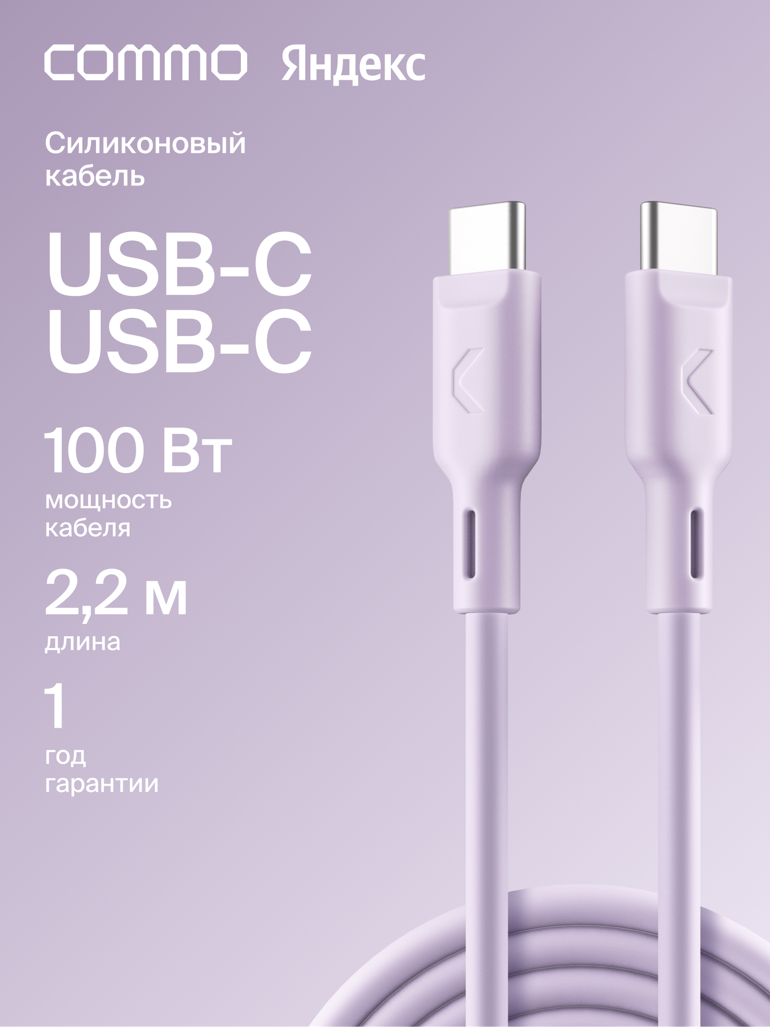 Кабель COMMO Jelly USB Type-C - USB Type-C, 100W, 2,2 м, Лавандовый