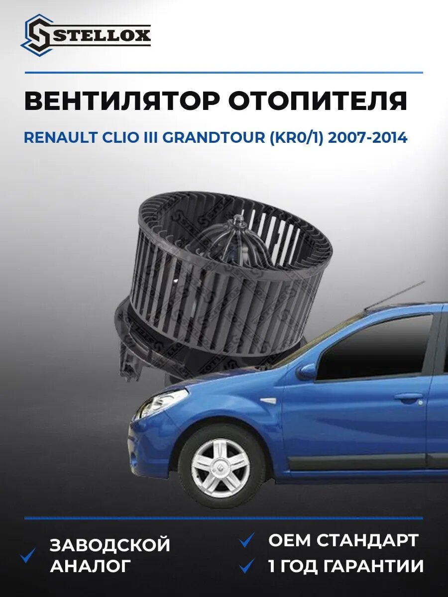 Вентилятор отопителя Stellox 2999468SX Рено Клио III Грандтур Renault Clio III Grandtour KR0 2007-2014