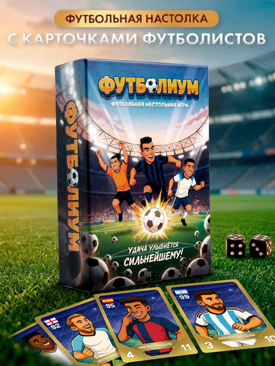 Футболиум Футбольная настольная игра