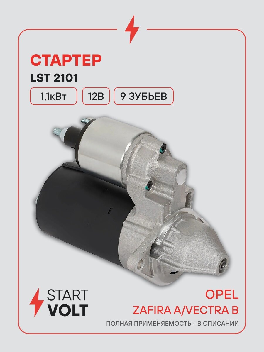 Стартер для автомобилей Opel Zafira A (99-)/ Vectra B (95-) LSt 2101