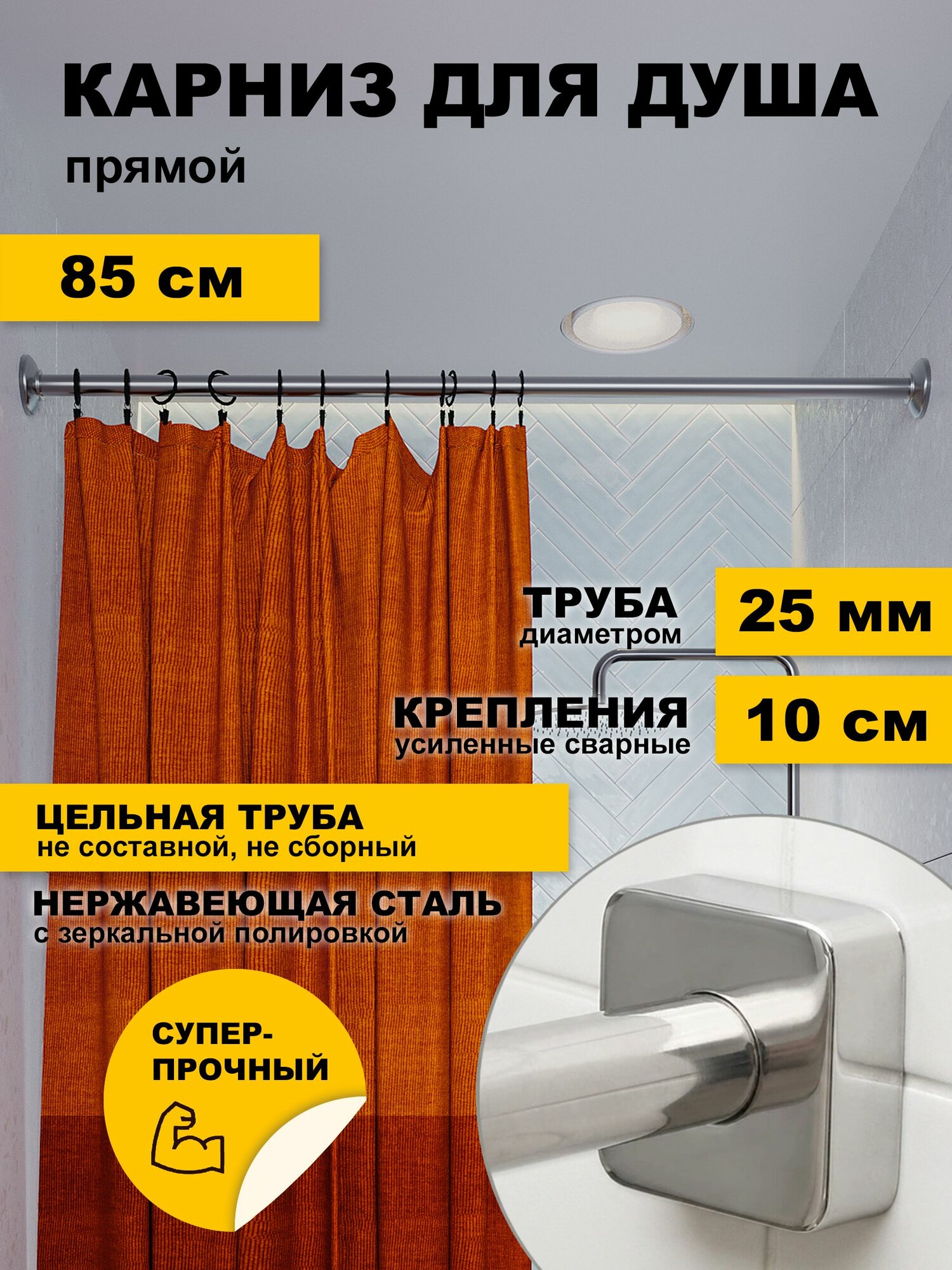Карниз для ванной 85 см Прямой (труба 25 мм) Усиленный, крепления 10 см, квадратные отражатели, нержавеющая сталь (штанга для поддона душевой, карниз из нержавейки для душа)