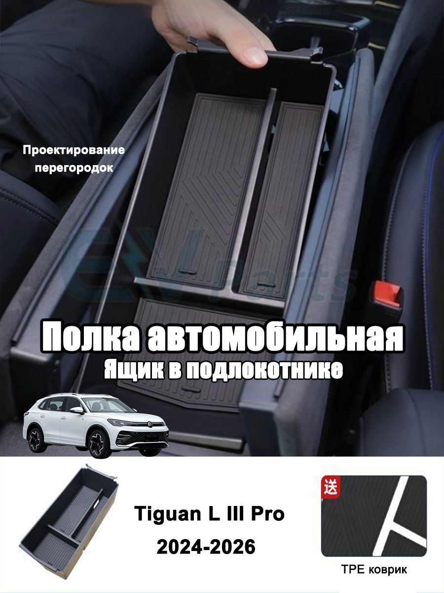 Стойка для хранения автомобиля, Volkswagen Tiguan L III Pro 2024-2026 Аксессуары