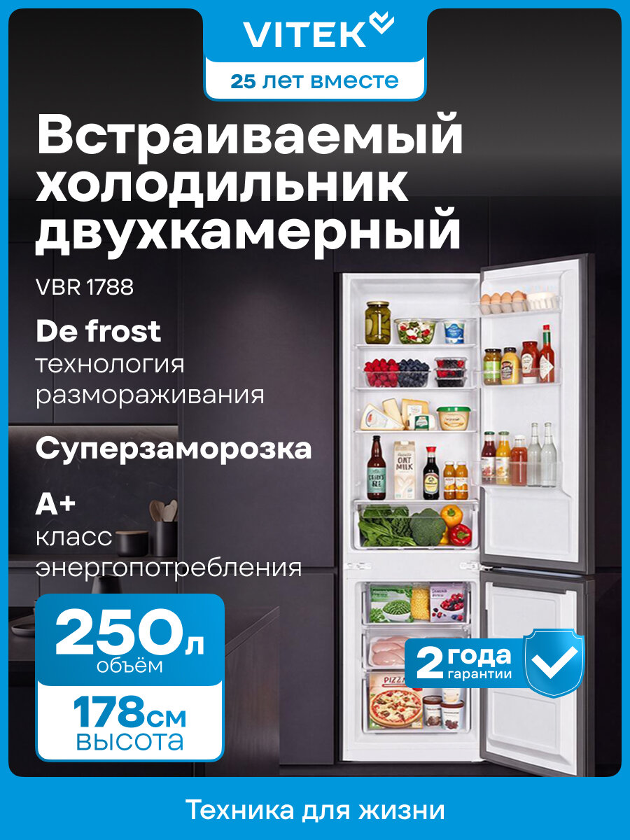 Встраиваемый холодильник Vitek VBR 1788, 250л, 178см, белый