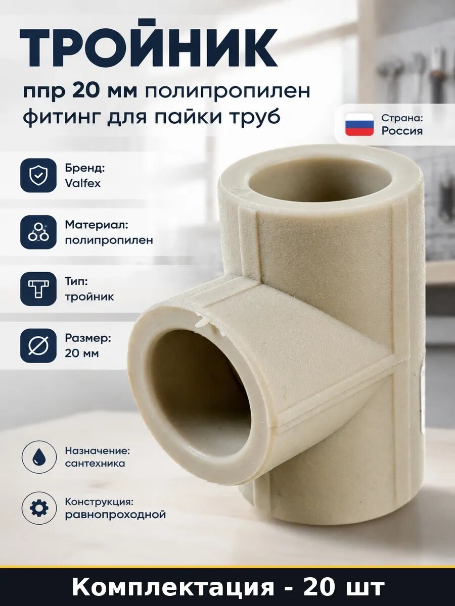 Набор Фитинг тройник 20 мм для полипропиленовых труб 20 шт