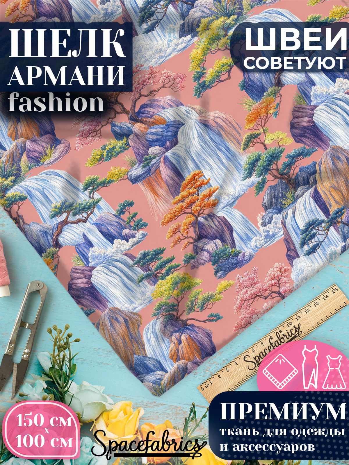 Ткань для шитья шелк Армани, искусственный шелк для костюмов, платьев, юбок с принтом Горные водопады
