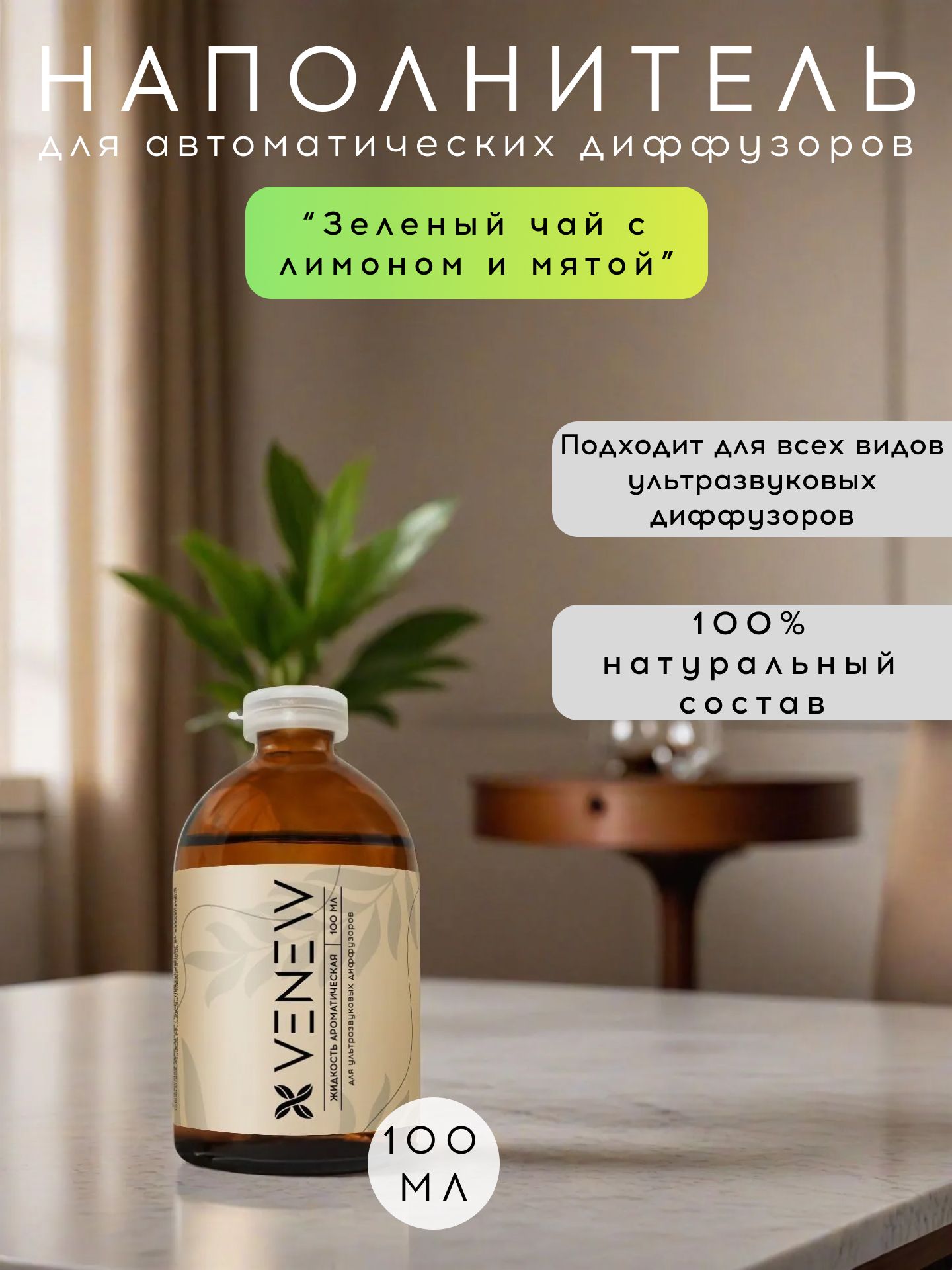 Наполнитель рефил для автоматического аромадиффузора