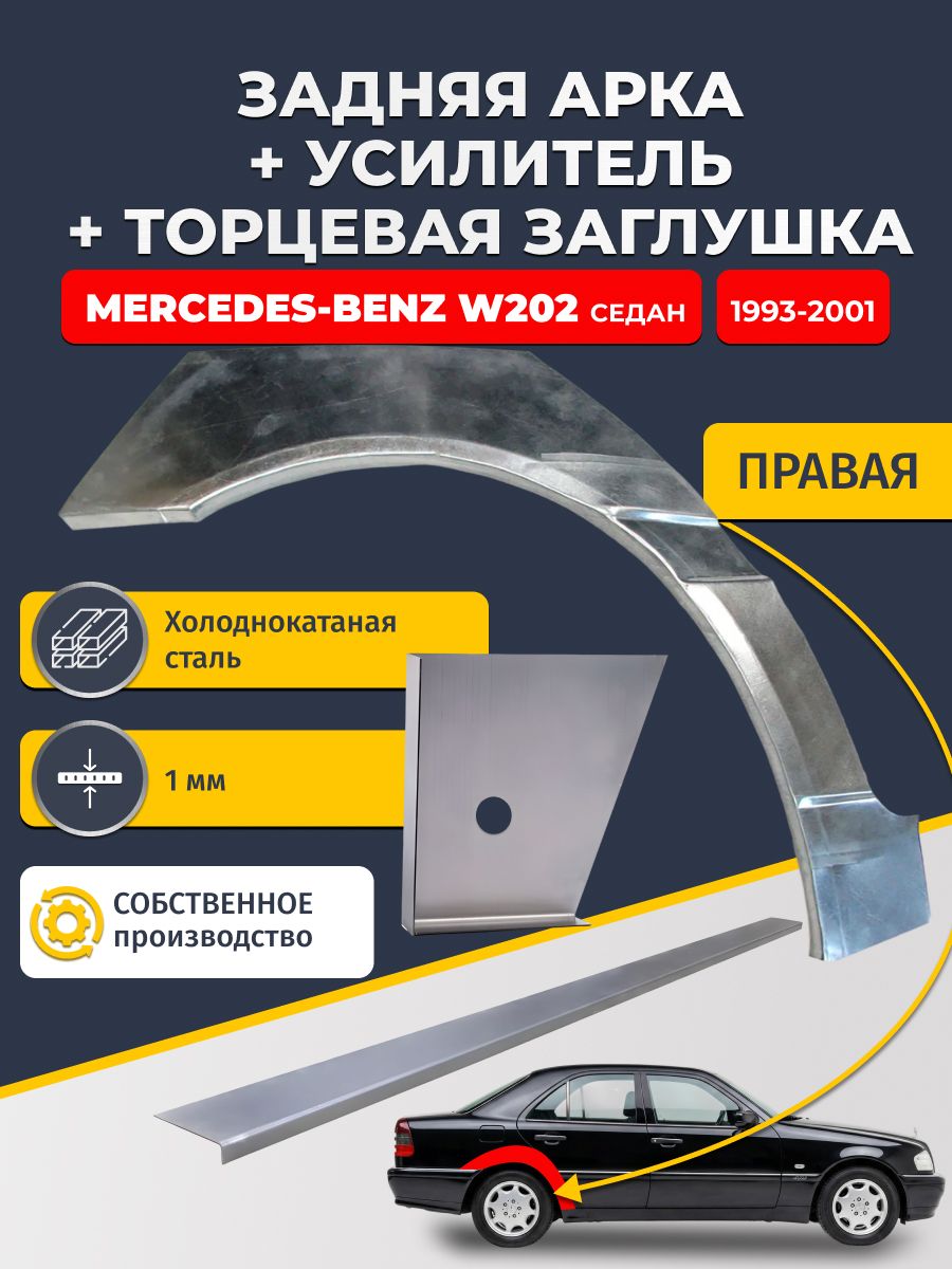 Правая ремонтная задняя арка (0,8 мм) + торцевая заглушка (1 мм) + усилитель (1 мм) на Mercedes-Benz W202 1993-2001 седан (Мерседес В202). Холоднокатаная сталь