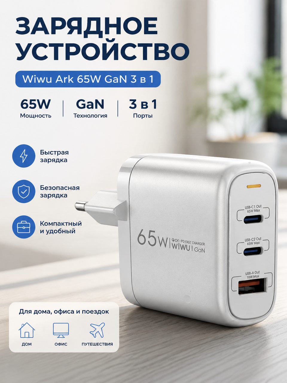 Зарядное устройство Wiwu Ark 65W, GaN, 3 в 1, для Android/Apple, белый