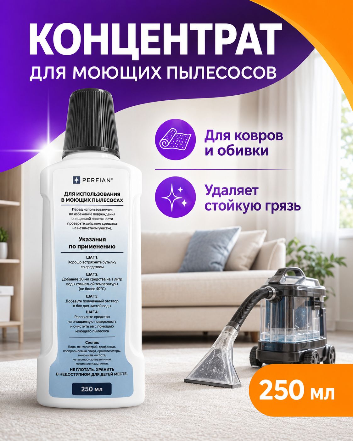 Низкопенное средство для моющего пылесоса PERFIAN, шампунь для робота, универсальное моющее средство для пылесоса, 250 мл