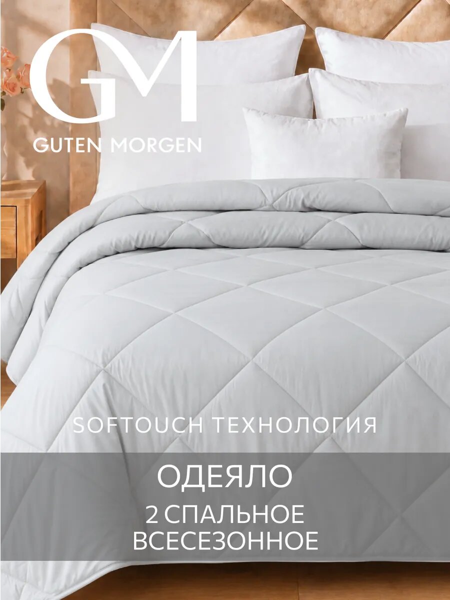 Одеяло Guten Morgen 2 спальное, 172x200 см, всесезонное, Softt, отельное, цвет: Серый
