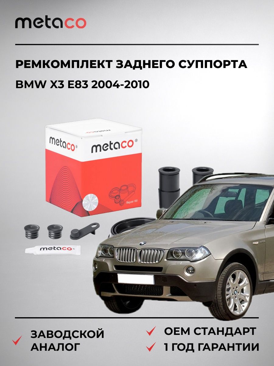 Ремкомплект заднего суппорта METACO 3850030 БМВ X3 E83 BMW X3 E83 2004-2010