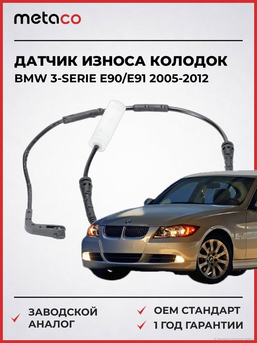 Датчик износа колодок METACO 6342069 БМВ 3-serie E90/E91 BMW 3-serie E90/E91 2005-2012
