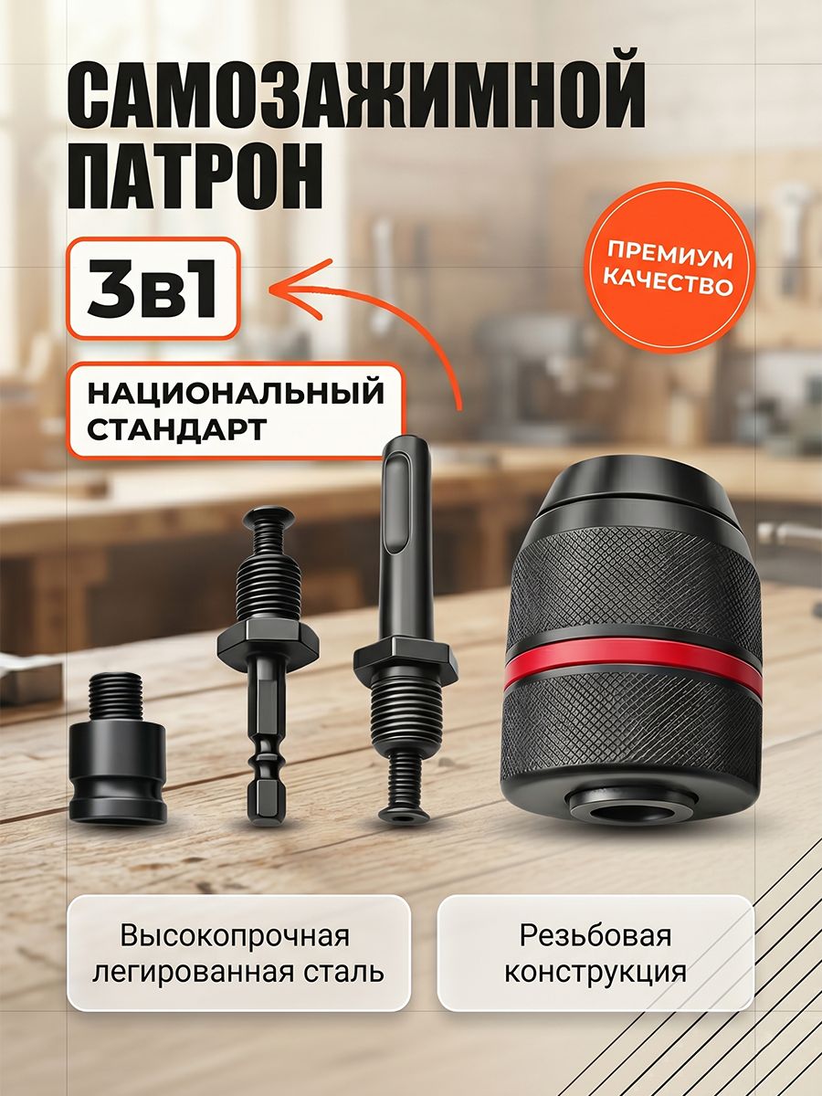Патрон быстрозажимной для дрели или перфоратора
